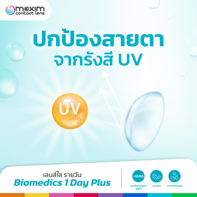 Biomedics 1 Day Plus – Maxim Inter Corporation Ltd.