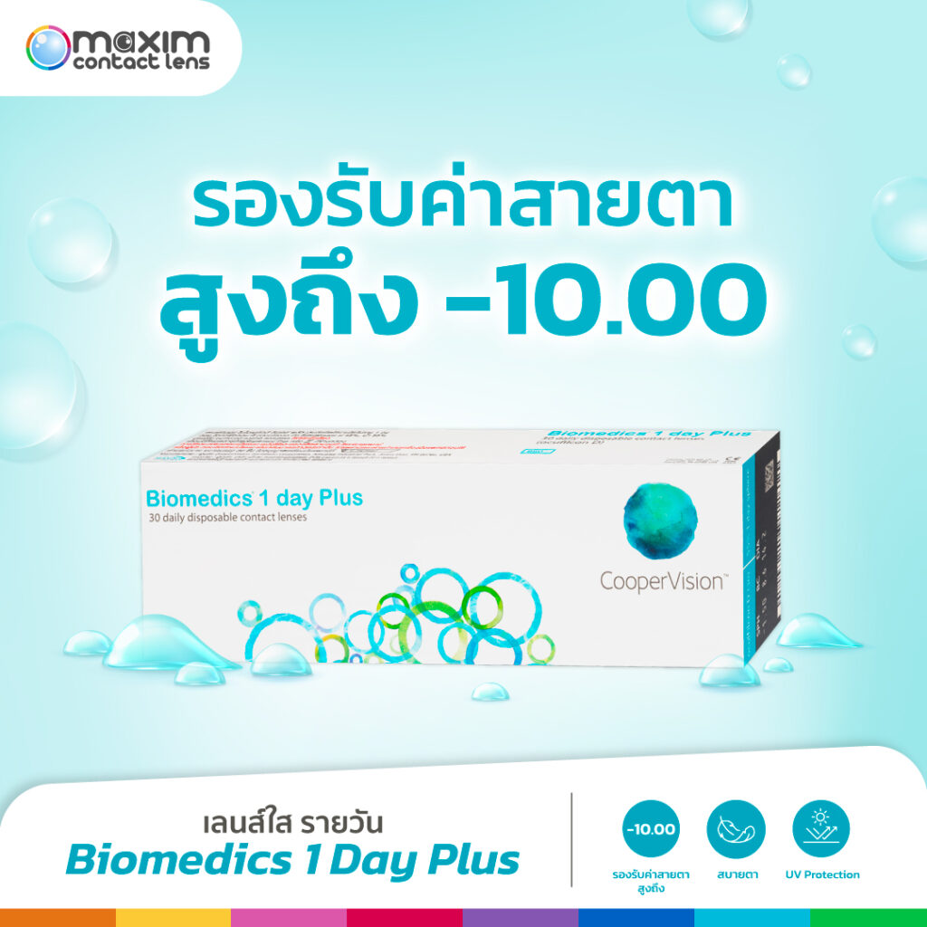 Biomedics 1 Day Plus – Maxim Inter Corporation Ltd.